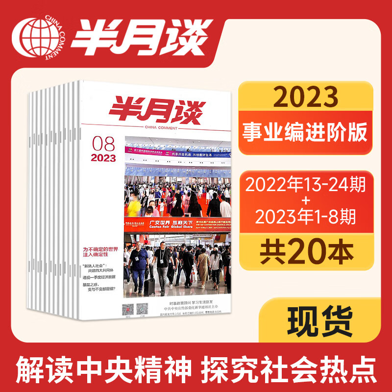 半月谈杂志2023订阅公开版1-24期2022内部版期刊国考公务员考试20 [2023事业编专用]2022年公开22