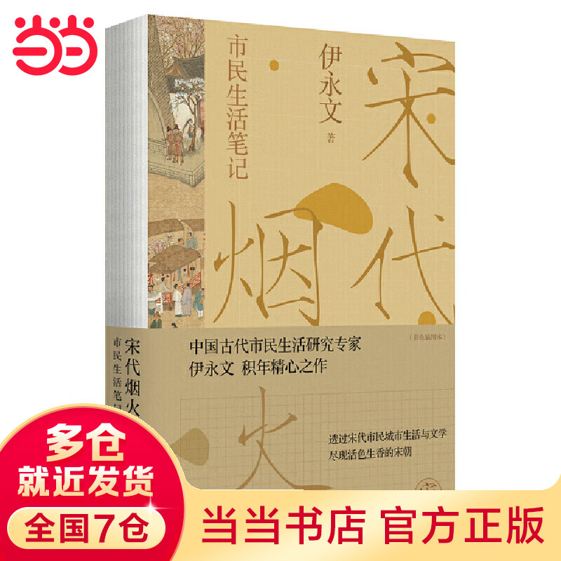 宋代烟火 : 市民生活笔记（彩色插图本）