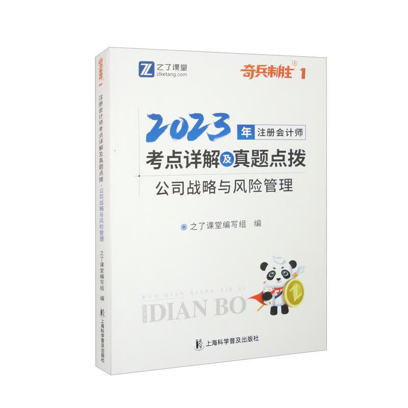 2023年注册会计师考点详解及真题点拨·公司战略与风险管理