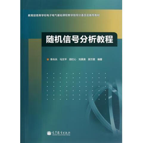 随机信号分析教程 李兵兵 等 著 高等教育出版社