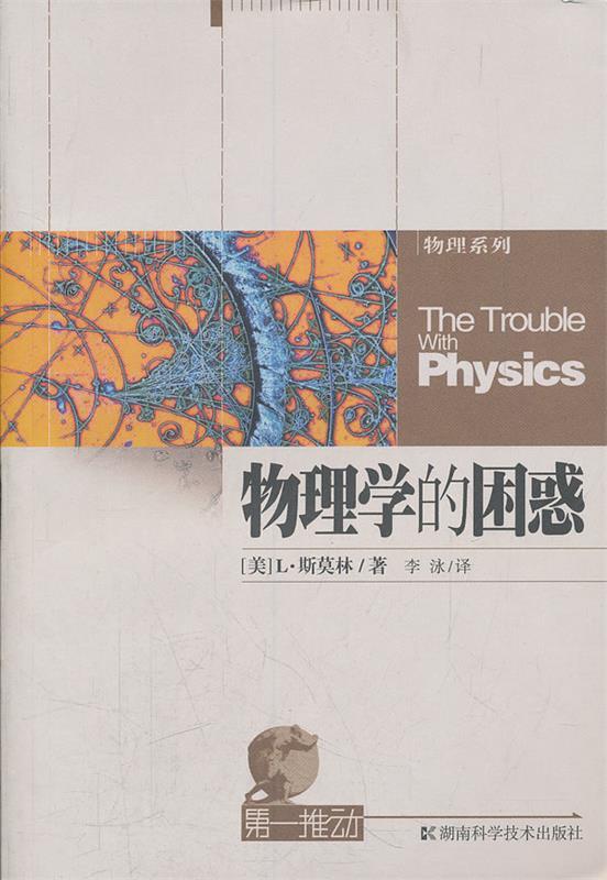 物理学的困惑 (美)斯莫林 著,李泳 译【书】