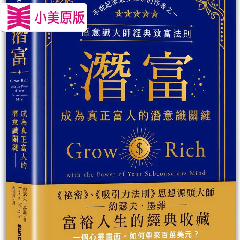 现货 潜富：成为真正富人的潜意识关键 潜意识大师经典致富法则 港台图书图书籍台版繁体中文 约瑟夫．墨菲 Joseph Murphy