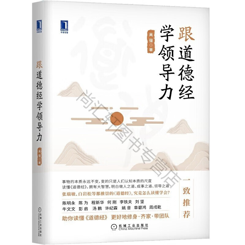 跟道德经学领导力