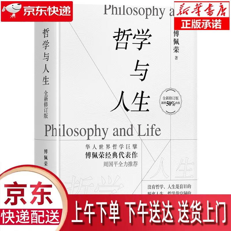 【新华畅销图书】哲学与人生 傅佩荣 北京联合出版有限公司