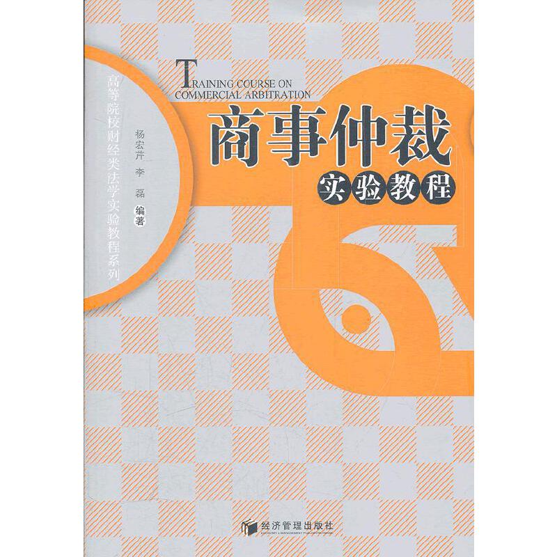 商事仲裁实验教程