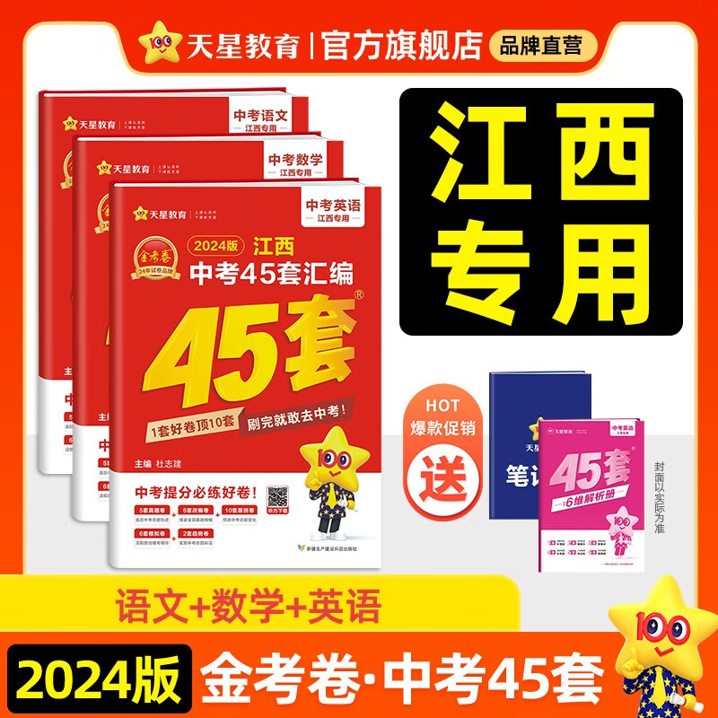 多选】江西中考45套 天星教育2024中考金考卷45套江西专版中考试卷汇编中考真题模拟题试题研究必刷题 语数英 3本套