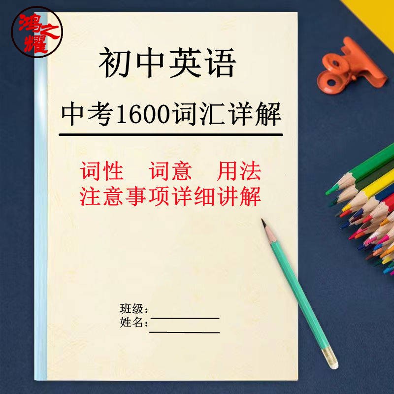 初中英语中考词汇速记详解1600必背单词词性词意用法通用笔记本【打印册】 中考1600词汇详解
