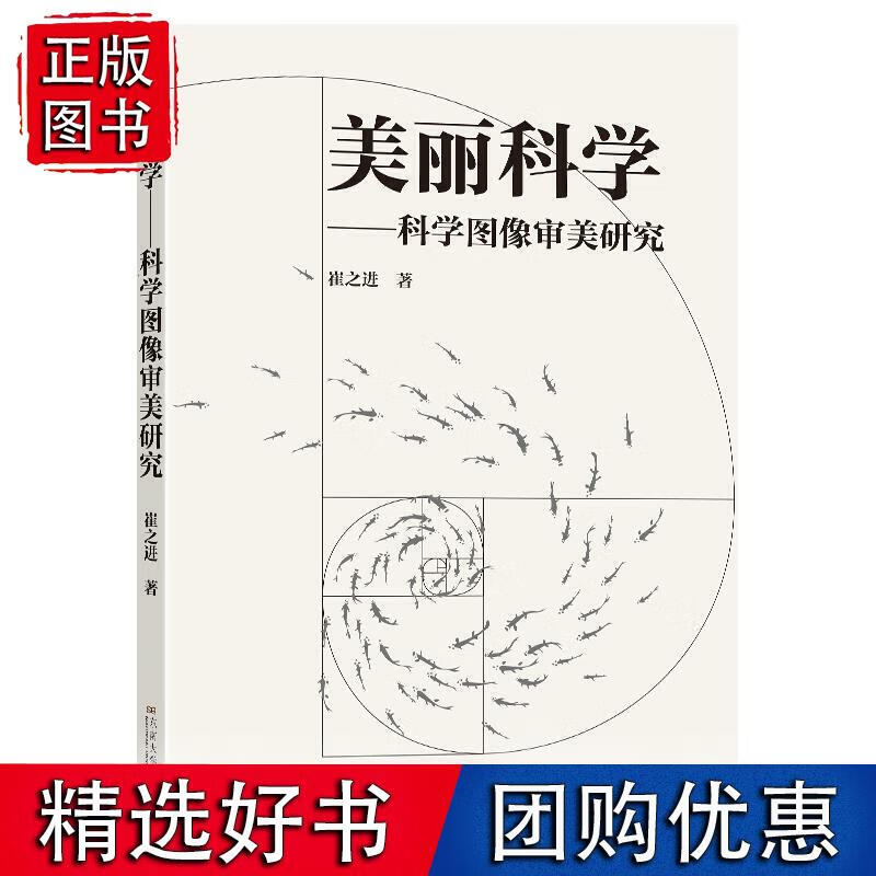 美丽科学——科学图像审美研究
