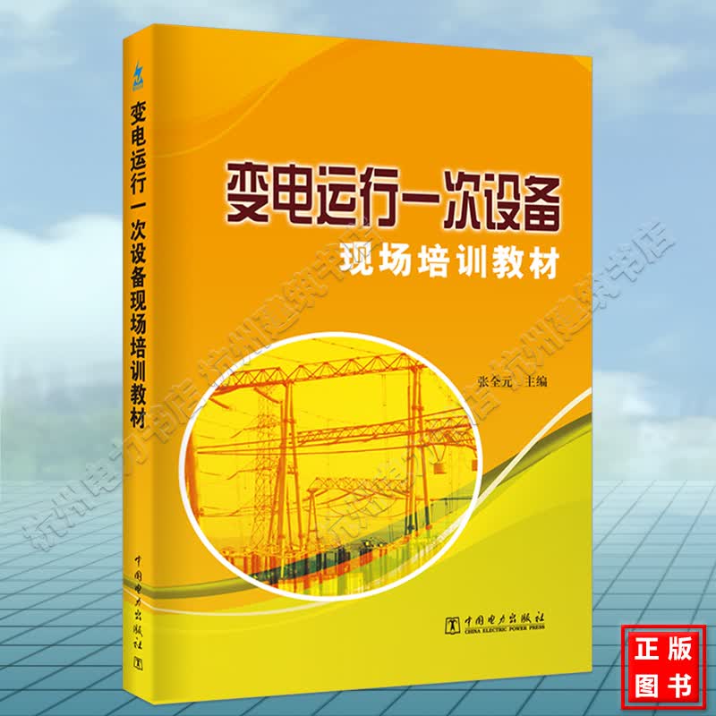 变电运行一次设备现场培训教材