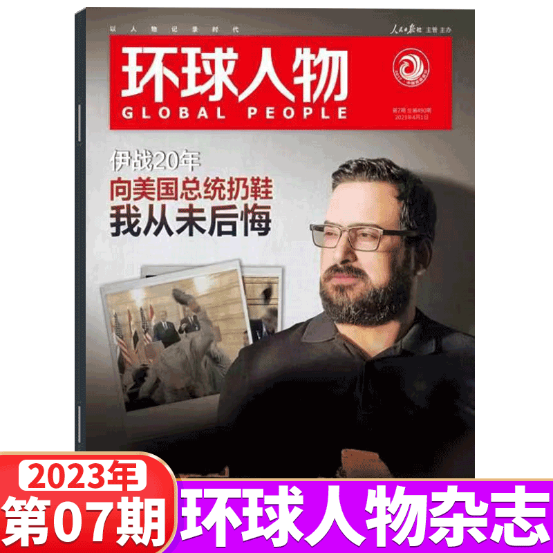 环球人物杂志 2023年 2023年第7期