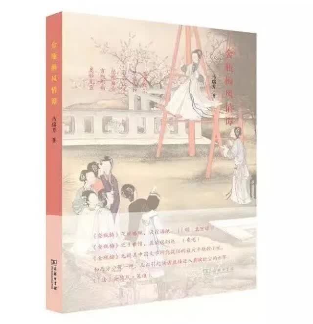 金瓶梅风情谭 马瑞芳 著 商务印书馆