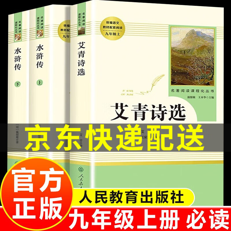 艾青诗选和水浒传人教版九年级上册阅读名著课外书初三原著全套 初中名著阅读课程化丛书简爱 儒林外史人民教育出版社 九年级上册必读-艾青诗选+水浒传上下全3册