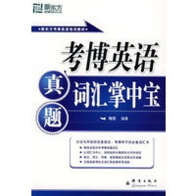 考博英语真题词汇掌中宝——新东方大愚英语学习丛书 梅雪 群言出版社 群言出版社