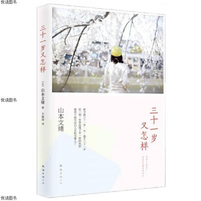 三十一岁又怎样