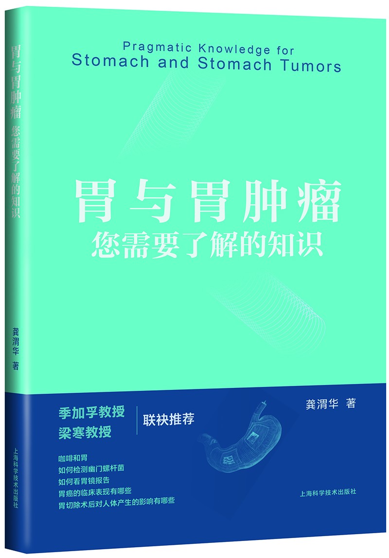 胃与胃肿瘤：您需要了解的知识