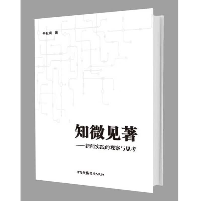 知微见著——新闻实践的观察与思考
