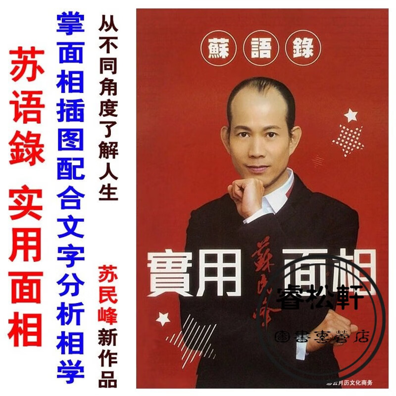 精美纸印刷苏民峰苏语錄实用面相掌面相图文分析相学玄学命学精髓