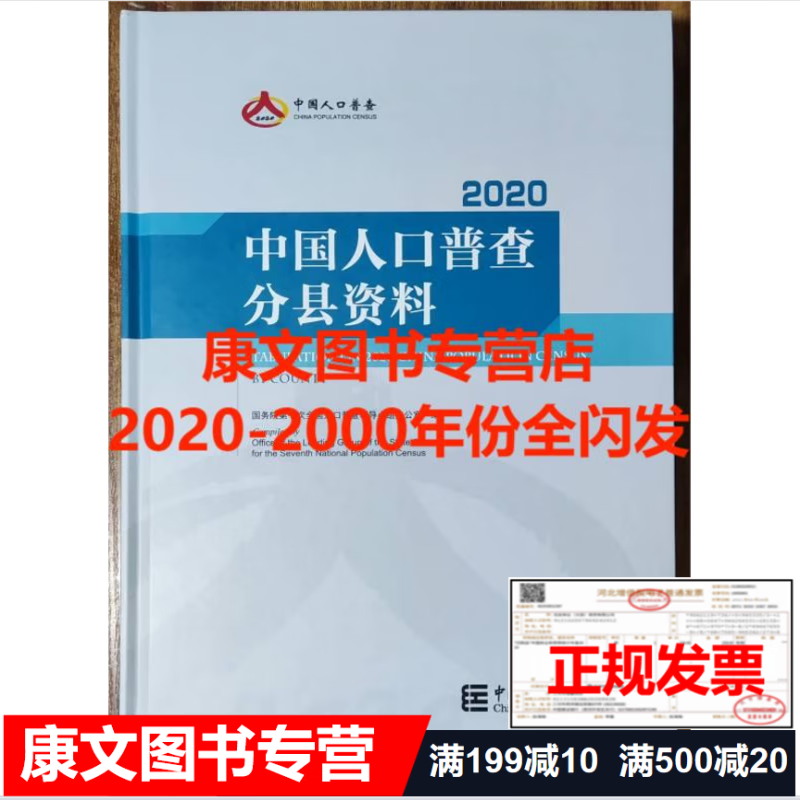 2022年【新品】2020中国人口普查分县资料【2000-2020电子版】