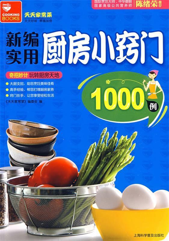 新编实用厨房小窍门1000例
