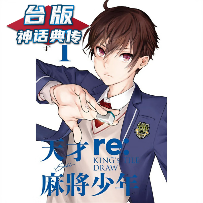 现货 天才麻将少年re:KING'S TILE DRAW 1 漫画 东立 小林立【神话典传】