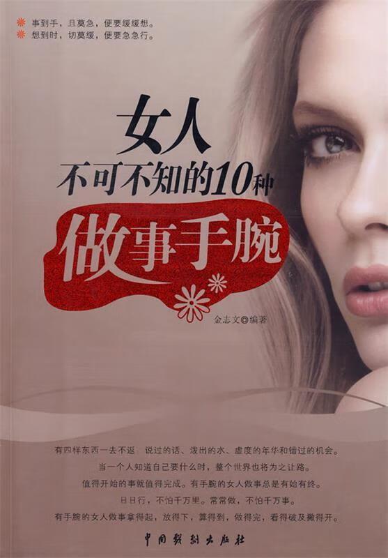 女人不可不知的10种做事手腕