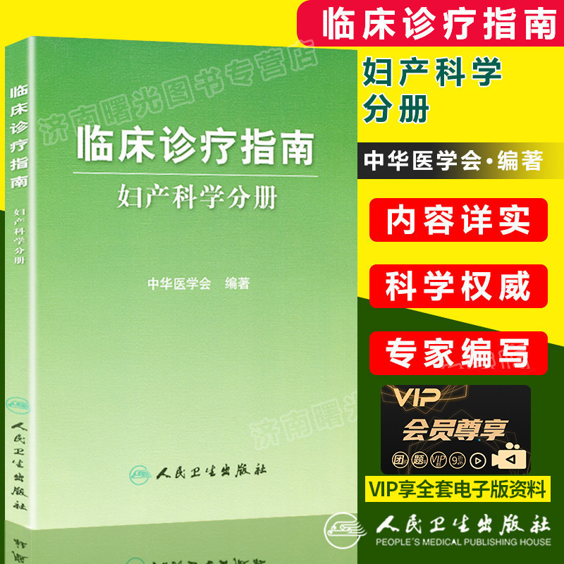 人卫版 临床诊疗指南妇产科学分册 中华医学会编著 本指南分为妇科篇与产科篇常见疾病的临床表现诊断和治