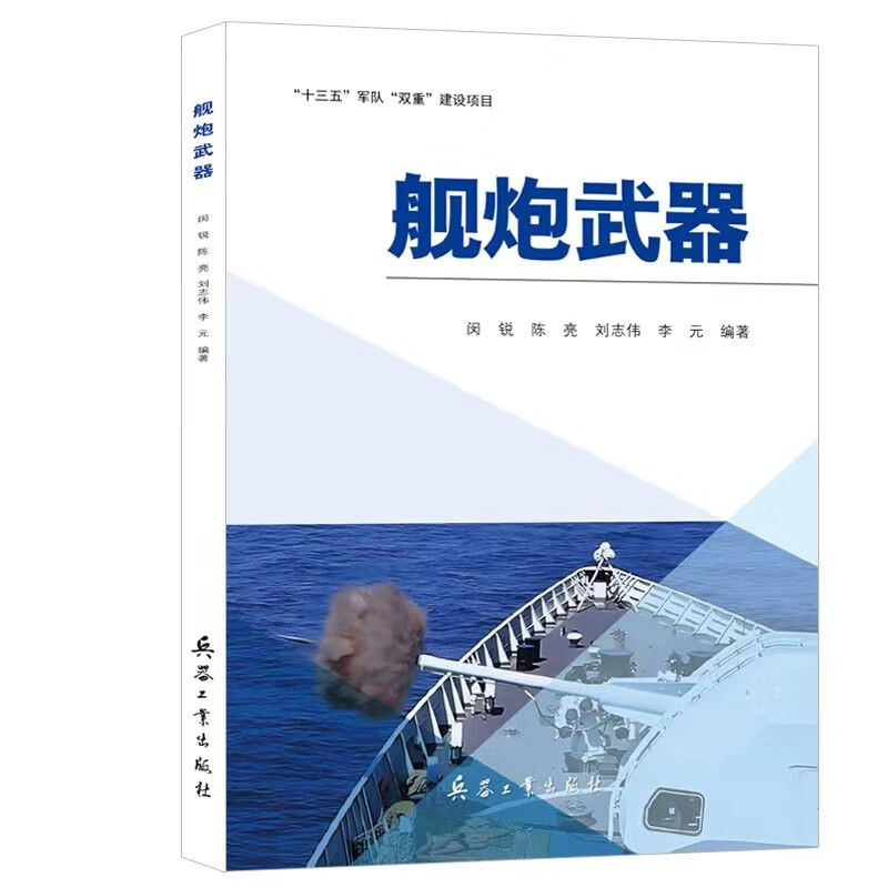 舰炮武器