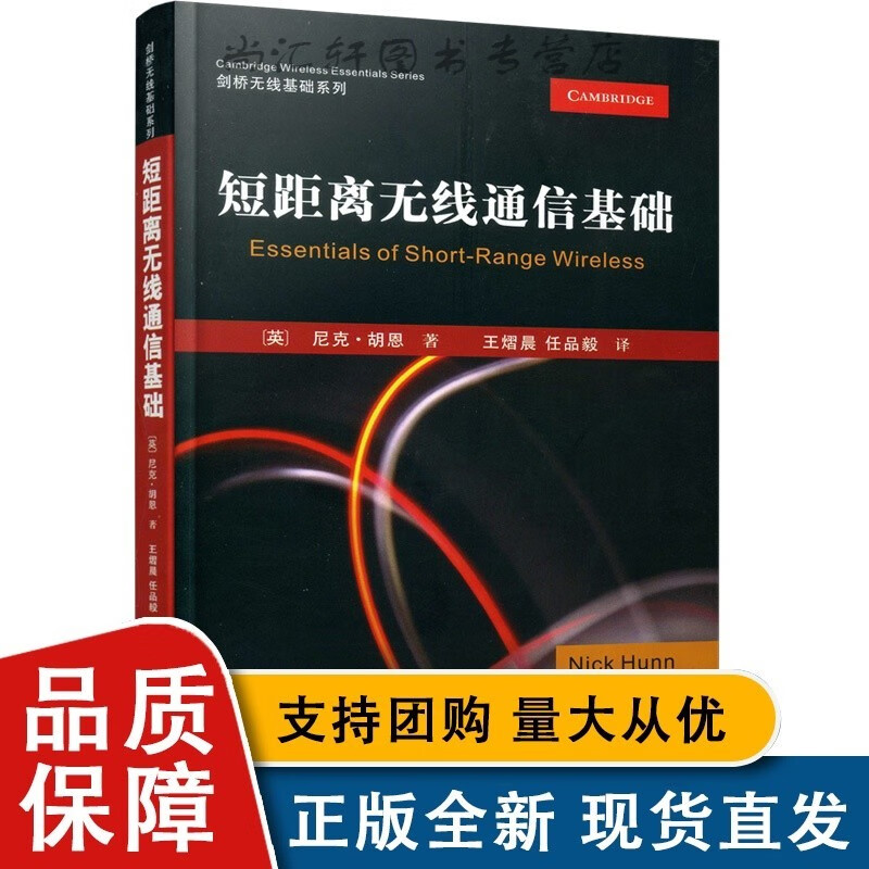 剑桥无线基础系列 短距离无线通信基础 尼克胡恩著 西安交通大学全新 9787569303742