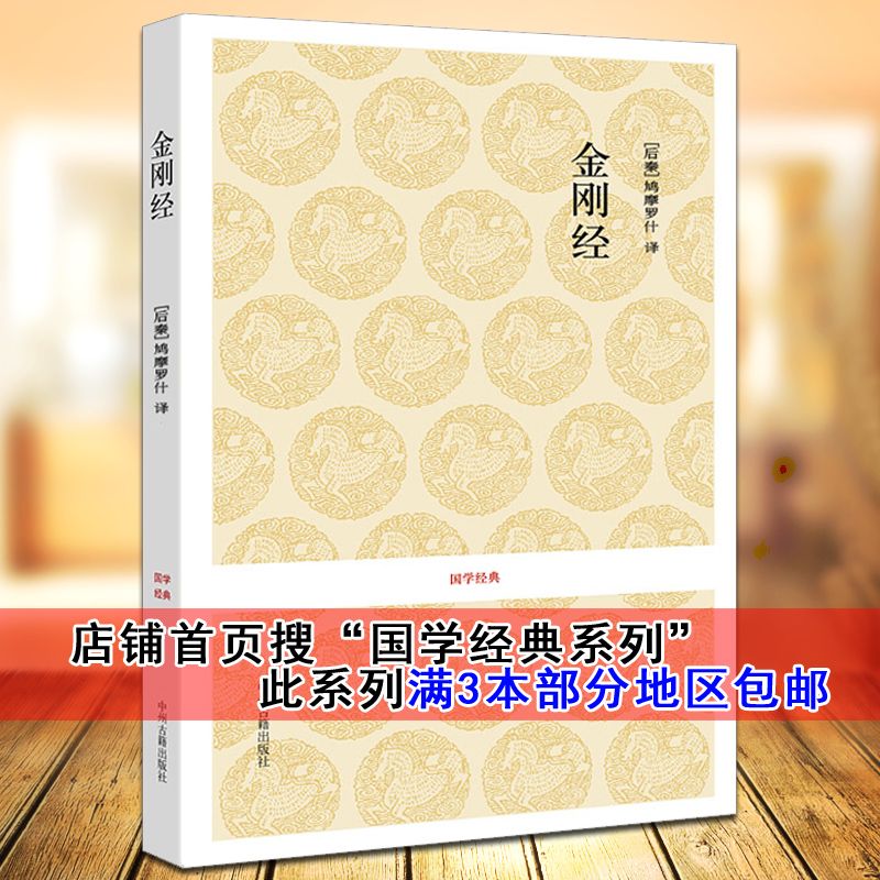 金刚经 著文译文注释解析国学经典系列丛书佛教经典书籍佛学入门基础佛经理论中州古籍出版社