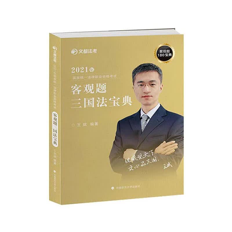 现货 客观题三国法宝典9787562098171 中国政法大学出版社