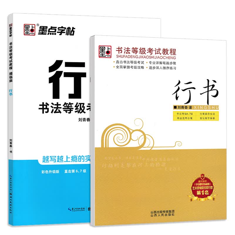 荆霄鹏书法等级考试教程楷书向行楷过渡行书隶书字帖书法12345级考级攻略初高中大学生钢笔硬笔书法临摹描红临写练字帖培训教材 【临摹+描红】行书（刘青春著）