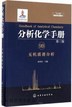 分析化学手册.9B.无机质谱分析(第三版),赵墨田编,化学工业出版社,9787122272911