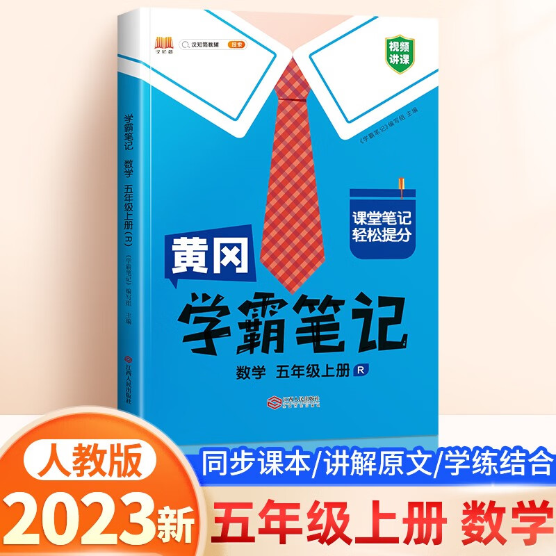 黄冈学霸笔记五年级上册 数学人教版 2023秋季 小学课堂笔记同步教材全解读解析课前预习课后复习辅导书