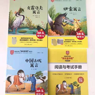 快乐读书吧三年级下全3本克雷洛夫寓言伊索寓言 时代文艺出版社 快乐读书吧三年级下 吧三年级下