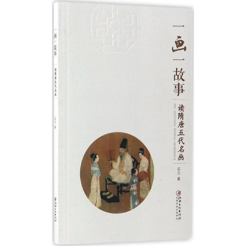 一画一故事: 读隋唐五代名画 石力