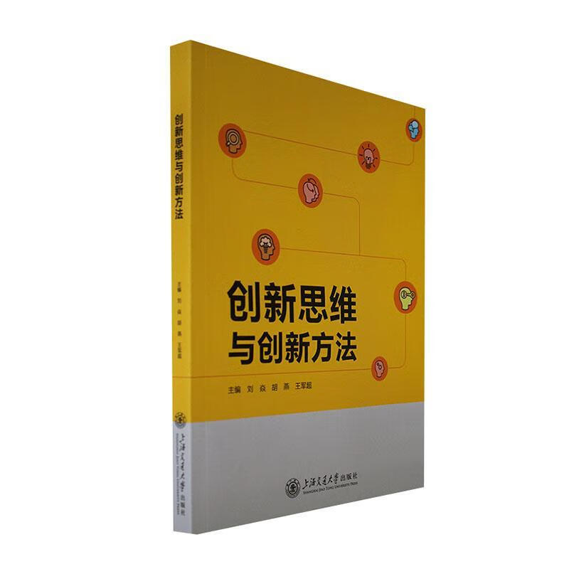 创新思维与创新方面 刘焱 上海交通大学出版社