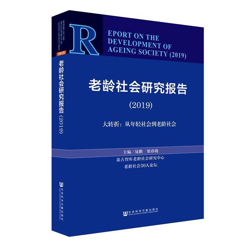 老龄社会研究报告 易鹏梁春晓 社会科学文献出版社