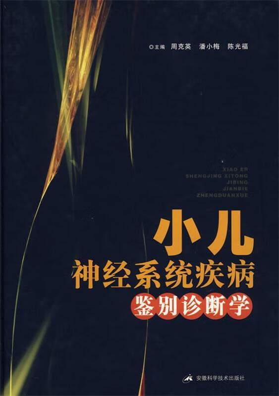 小儿神经系统疾病鉴别诊断学