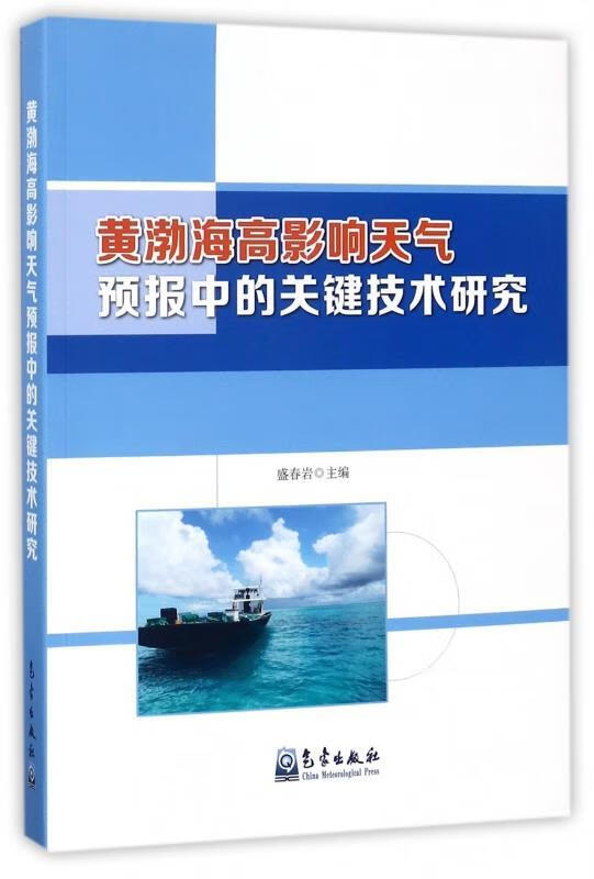 黄渤海高影响天气预报中的关键技术研究