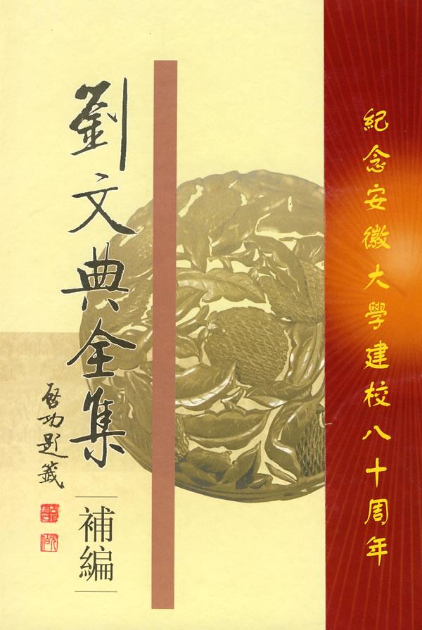 刘文典全集补编