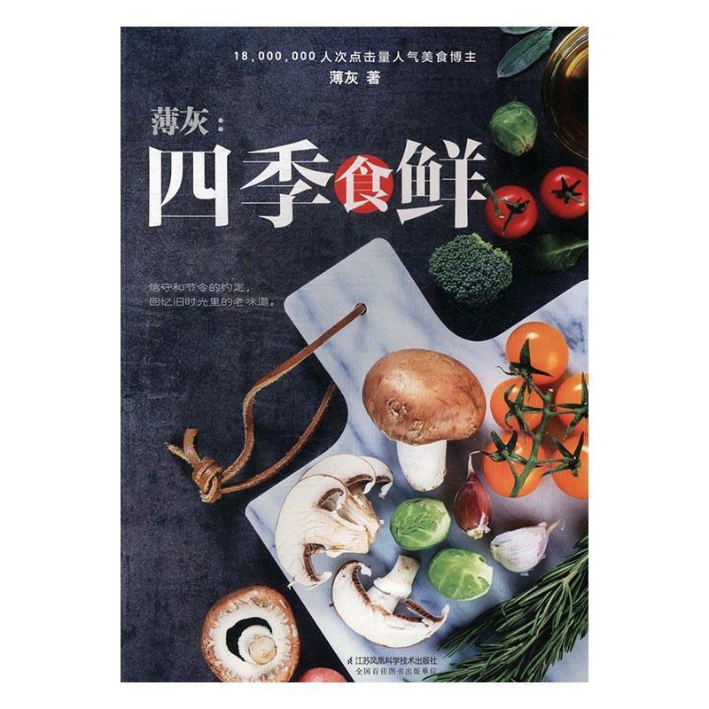 薄灰：四季食鲜烹饪/美食家常菜肴菜谱 图书