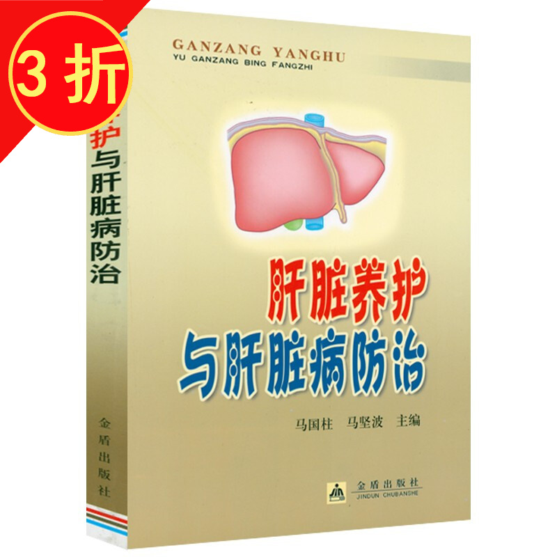 肝脏养护肝病检查与诊治肝病康复与预防肝脏病学书籍 肝脏养护与肝脏病防治 定价40