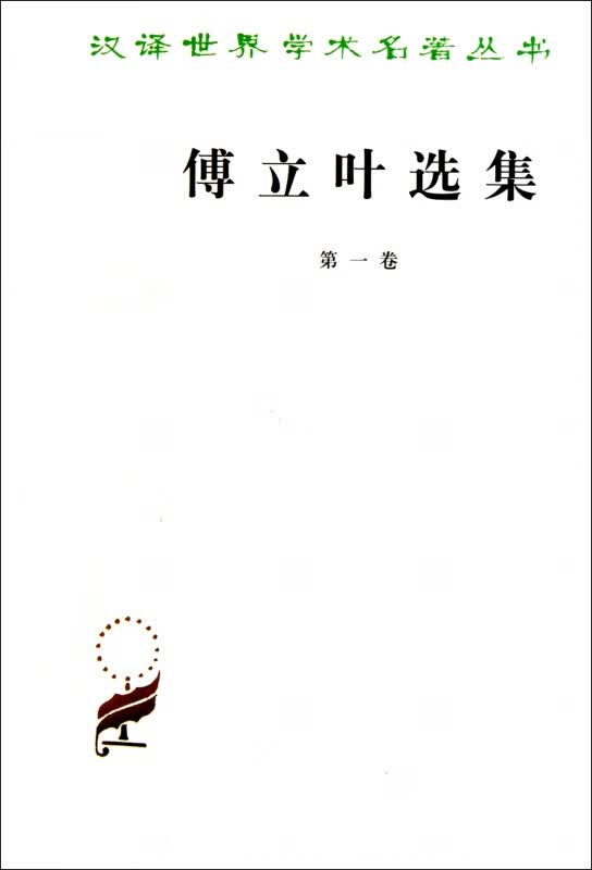 傅立叶选集(1)/汉译世界学术名著丛书