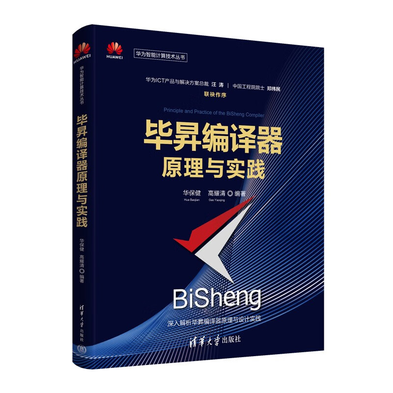 毕昇编译器原理与实践（华为智能计算技术丛书）