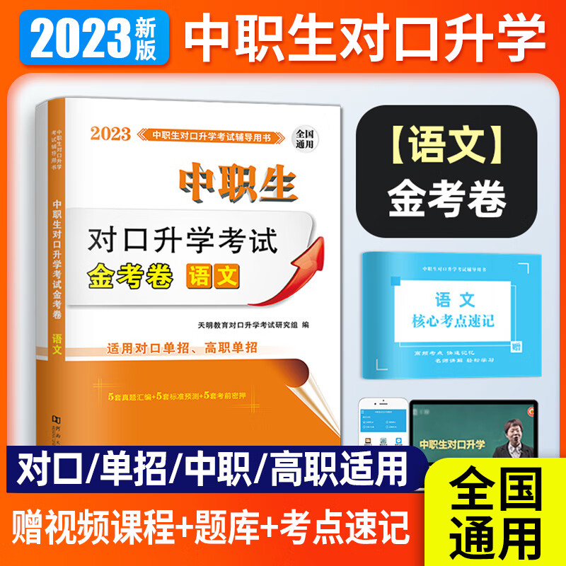 2023年单招考试总复习资料中职生对口升学教材真题试卷必刷题语文数学英语高职高考用书2022河南湖南江苏安徽 【语文】单科试卷 高中通用