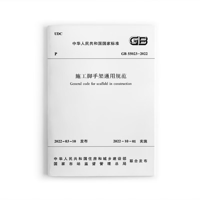 建工社 混凝土结构通用规范 GB55008-2021 建筑通用规范工程结构建筑与市政工程抗震建筑与市政地基基础组合结构燃气工程城市道路交通工程园林绿化工程通用规范 GB55023-2022施工脚手