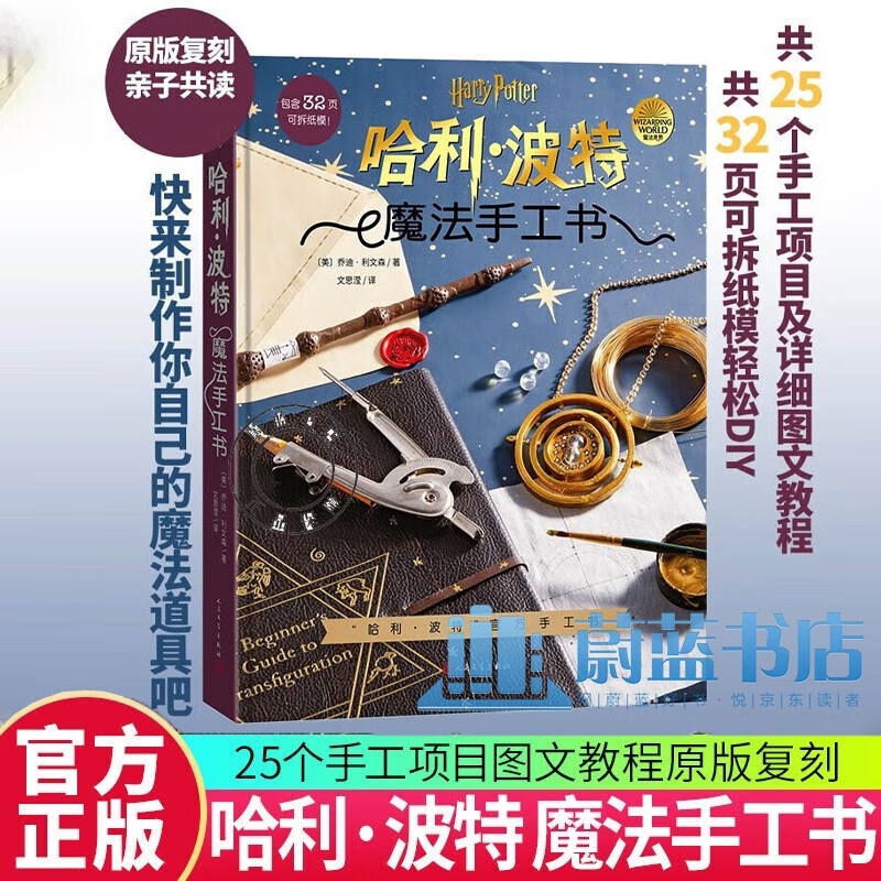 哈利波特魔法手工书 25个手工项目图文教程原版复刻快来打造属于你自己的魔法道具吧乔迪·利文森 著