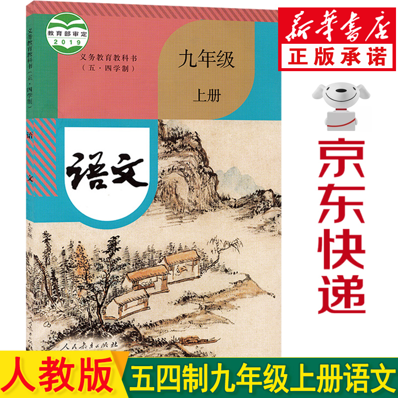 五四学制部编版九年级上册语文人教版 九上语文书 9九年级语文上册人教版语文九上 54制初三语文上册人教版教材课本教科书