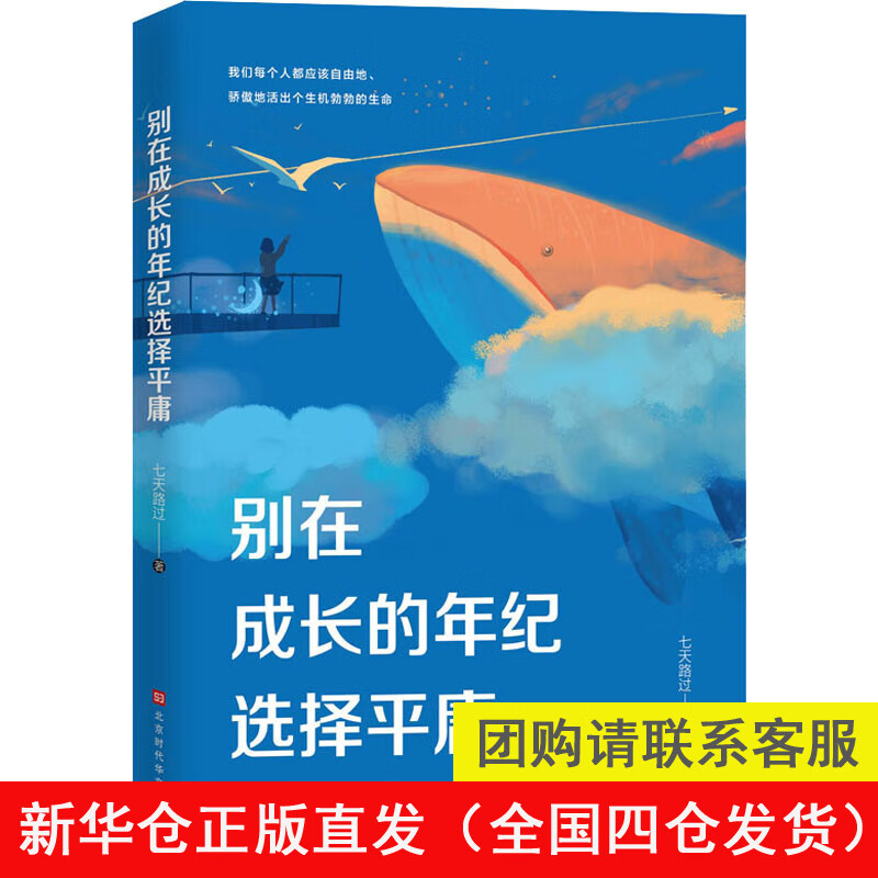 现货 别在成长的年纪选择平庸 时代华文书 七天路过 著 成功学