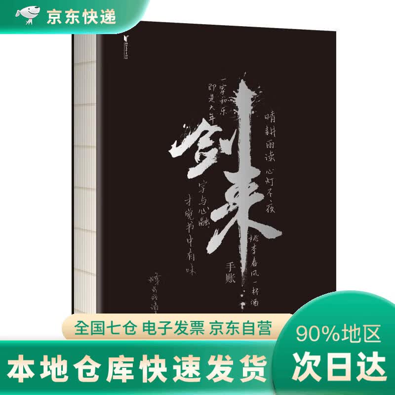 剑来手账（ “剑来”两字是由书法家任平题写，其余题字均为烽火戏诸侯亲笔。）DR